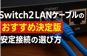 Switch2 LANケーブルのおすすめ決定版！安定接続の選び方 | GameDive