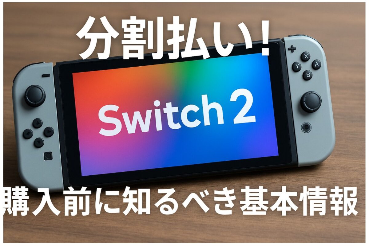 【Switch2の分割払い】支払い方法を徹底解説！手数料0円も | GameDive