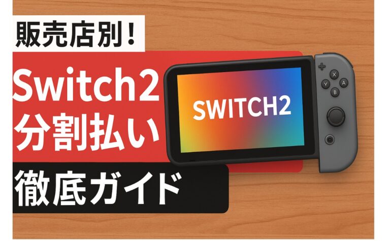 【Switch2の分割払い】支払い方法を徹底解説！手数料0円も | GameDive