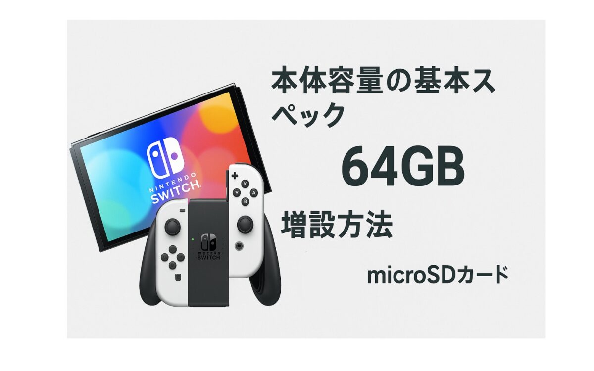 Switch2の本体容量は十分？増設とSDカード選びを解説 | GameDive