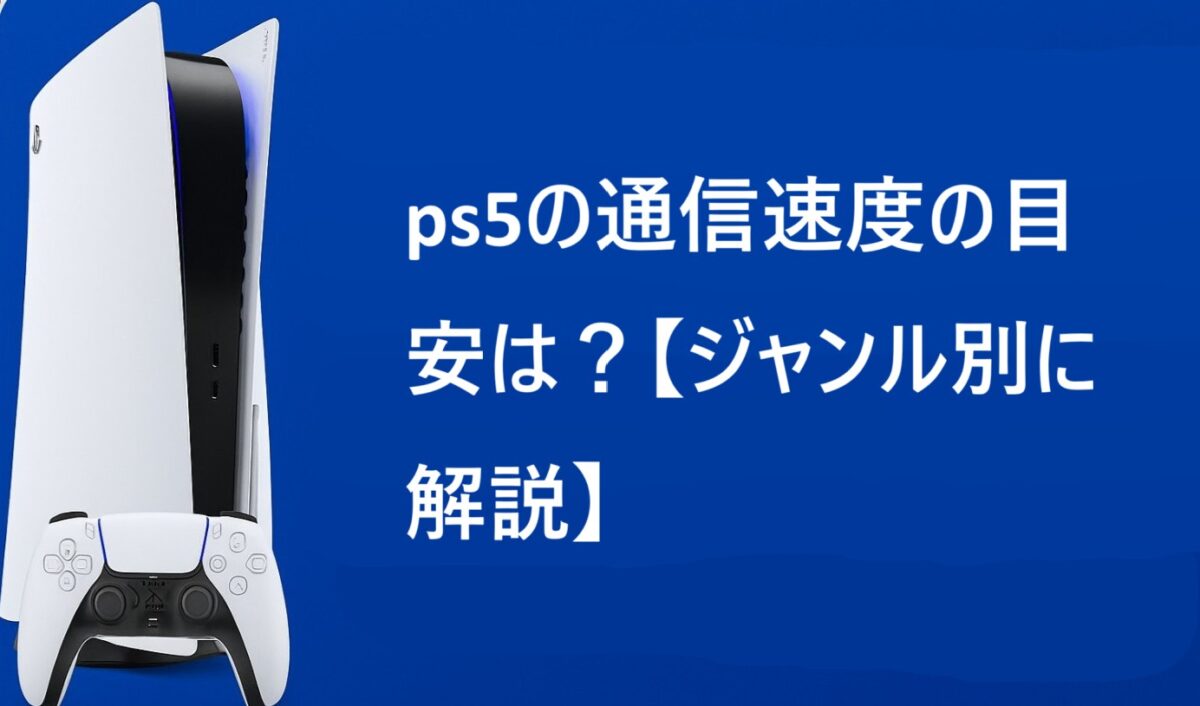 PS5の通信速度の目安は？快適なオンライン環境の作り方 | GameDive