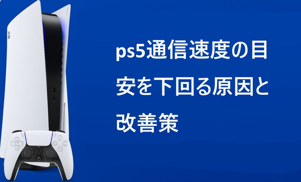 PS5の通信速度の目安は？快適なオンライン環境の作り方 | GameDive