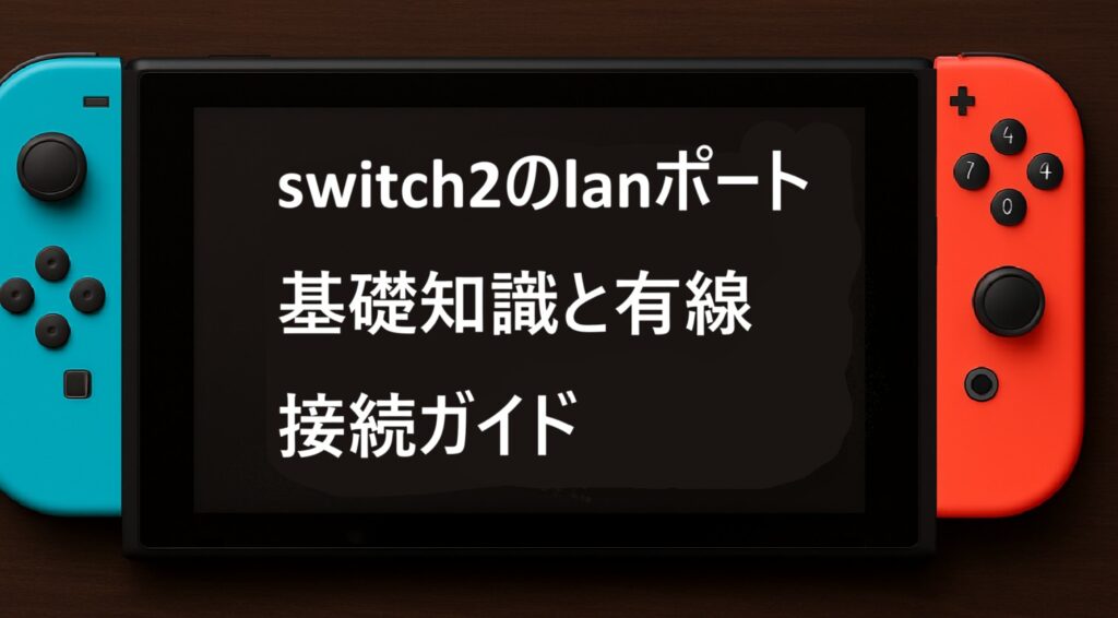 Switch2のLANポート徹底解説！有線接続で快適プレイ | GameDive