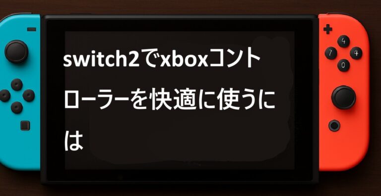 Switch2でXboxコントローラーは使える？接続方法や遅延を解説 | GameDive
