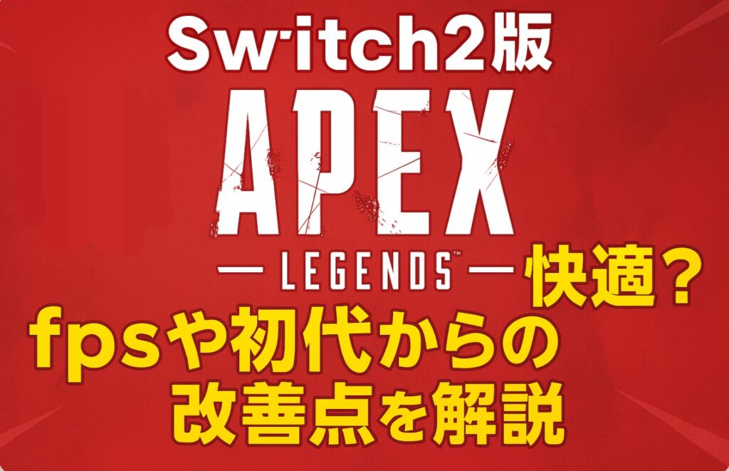 Switch2版Apexは快適？fpsや初代からの改善点を解説 | GameDive