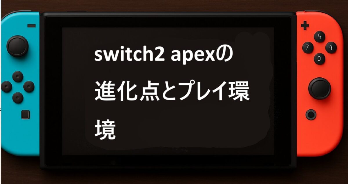 Switch2版Apexは快適？fpsや初代からの改善点を解説 | GameDive