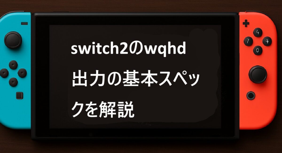 Switch2のWQHD出力徹底解説！モニター選びと設定のコツ | GameDive
