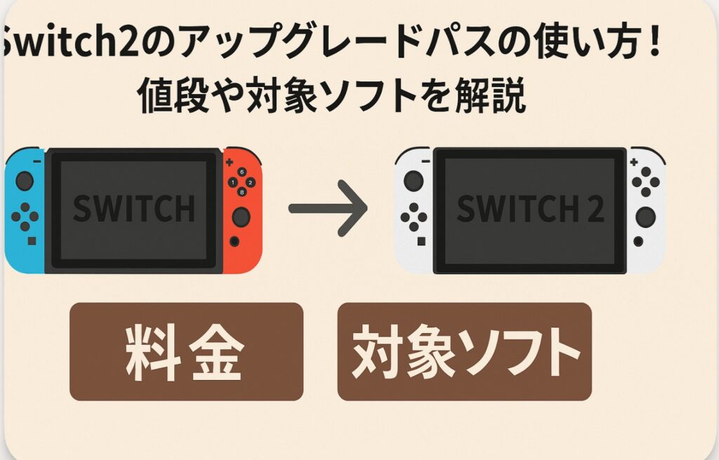 switch2のアップグレードパスの使い方！値段や対象ソフトを解説 | GameDive