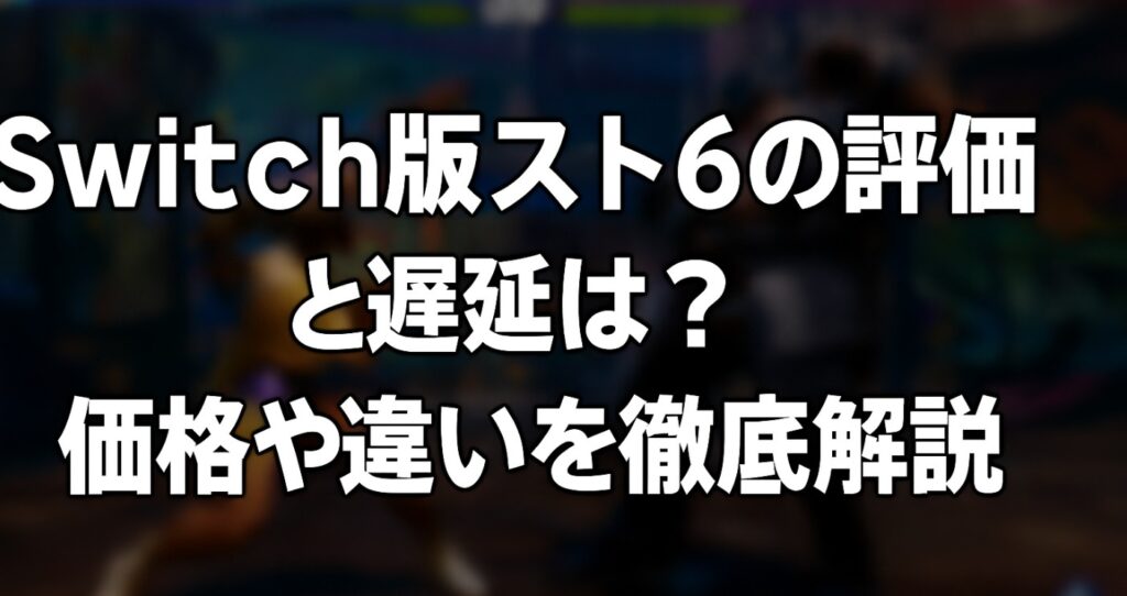 Switch2版スト6の評価と遅延は？価格や違いを徹底解説 | GameDive
