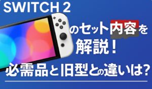 Switch 2のセット内容を解説！必需品と旧型との違いは？ | GameDive