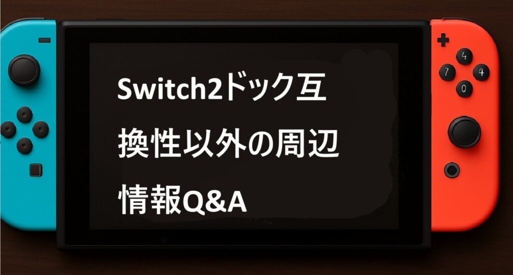 Switch2ドック互換性の完全ガイド！純正品以外は使える？ | GameDive
