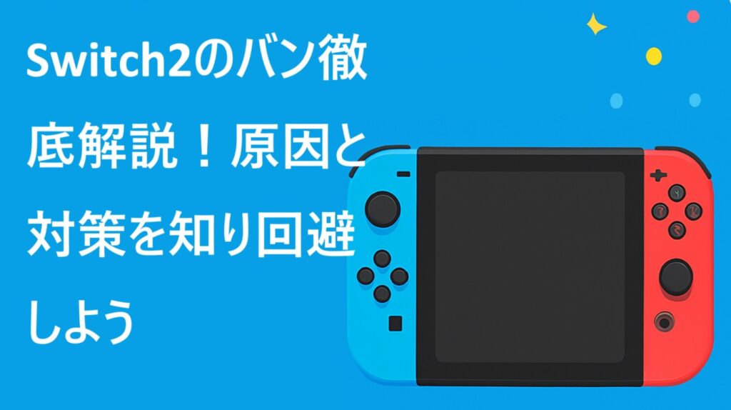 Switch2のバン徹底解説！原因と対策を知り回避しよう | GameDive