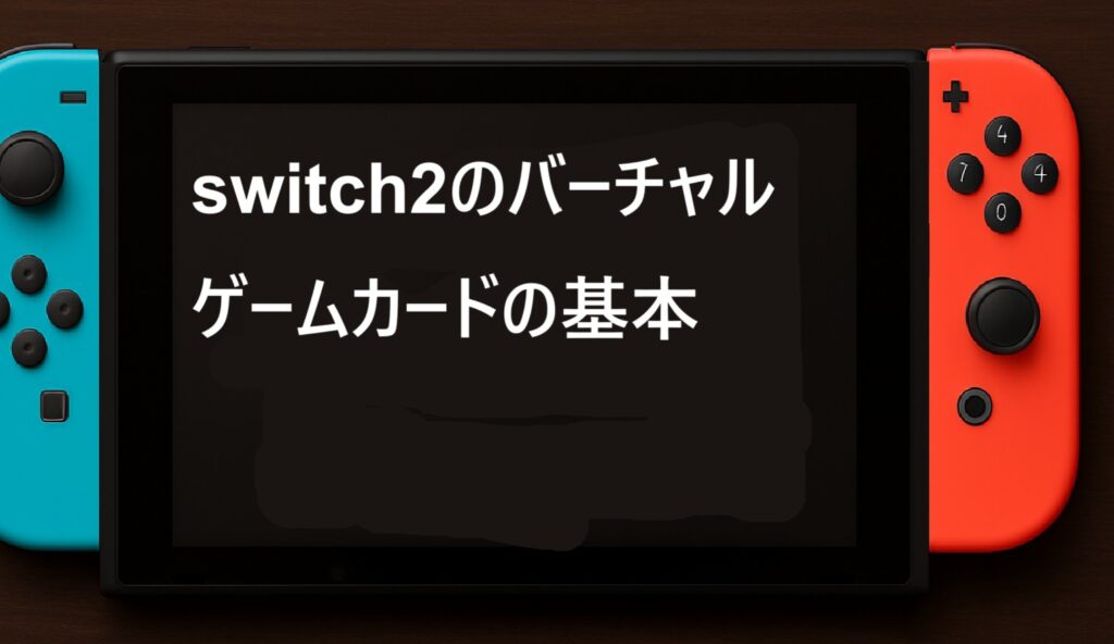 switch2のバーチャルゲームカードとは？使い方と注意点を解説 | GameDive