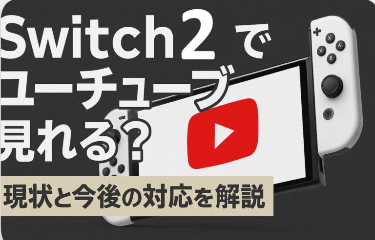 switch2でユーチューブは見れる？現状と今後の対応を解説 | GameDive