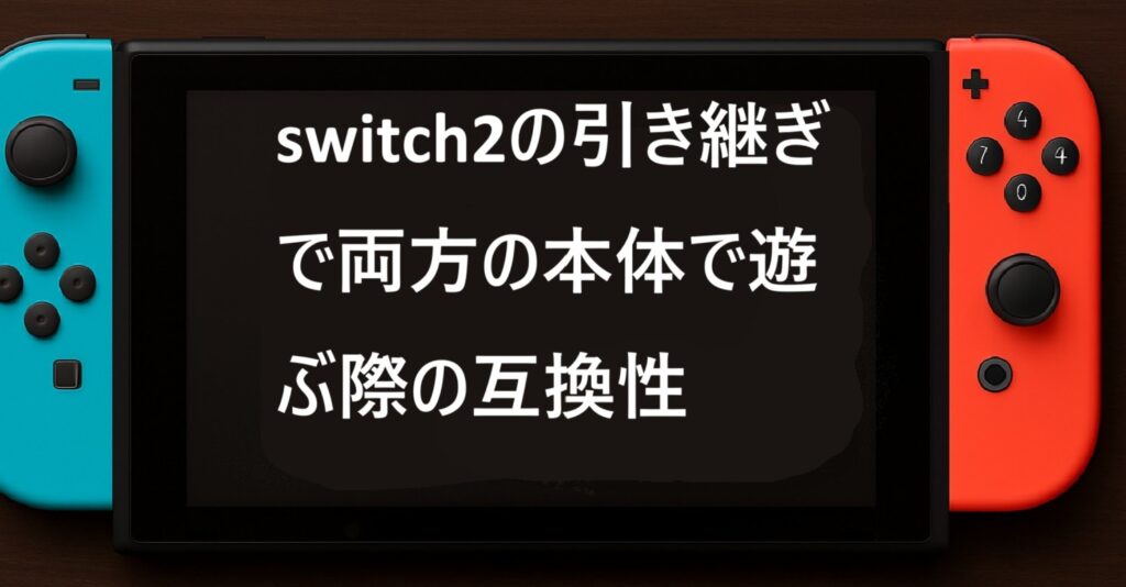 【Switch2】データ引き継ぎはできる？互換性とダウンロード版の注意点 | GameDive