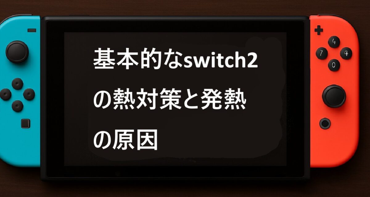 【完全版】switch2の熱対策！原因と今すぐできる冷却方法 | GameDive