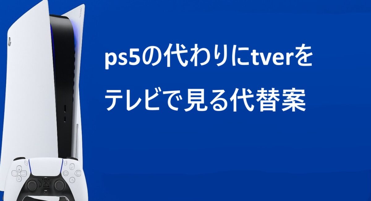 PS5でTVerを見る方法！代替案と注意点を解説 | GameDive
