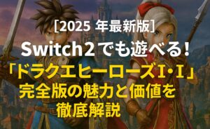 【2025年最新版】Switch2でも遊べる！『ドラクエヒーローズI・II』完全版の魅力と価値を徹底解説 | GameDive
