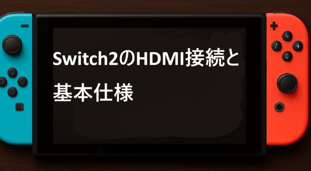 Switch2のHDMI接続とケーブル規格！4Kや映らない時の対処法 | GameDive